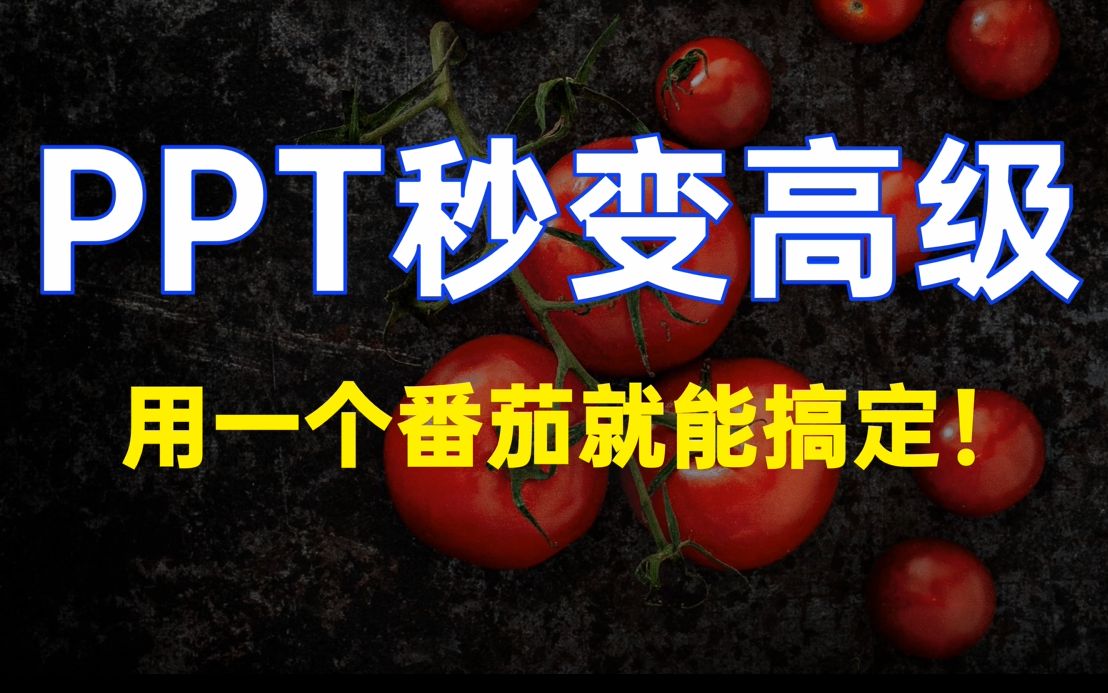【PPT改稿】一份让人看了就分泌出口水的PPT就这么诞生了!