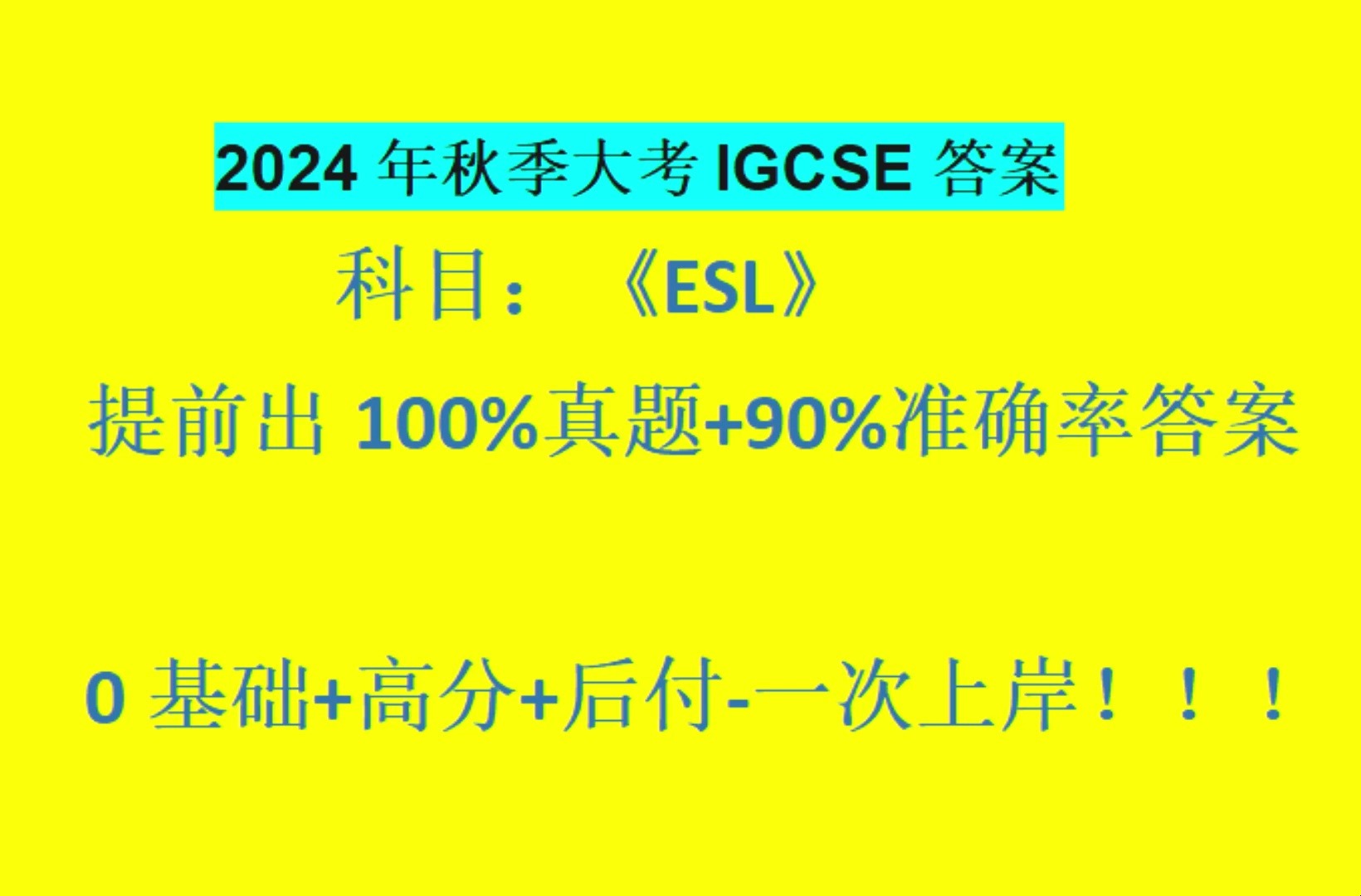2024年下半年秋季大考IGCSE考试ESL真题答案,保高分1次过。