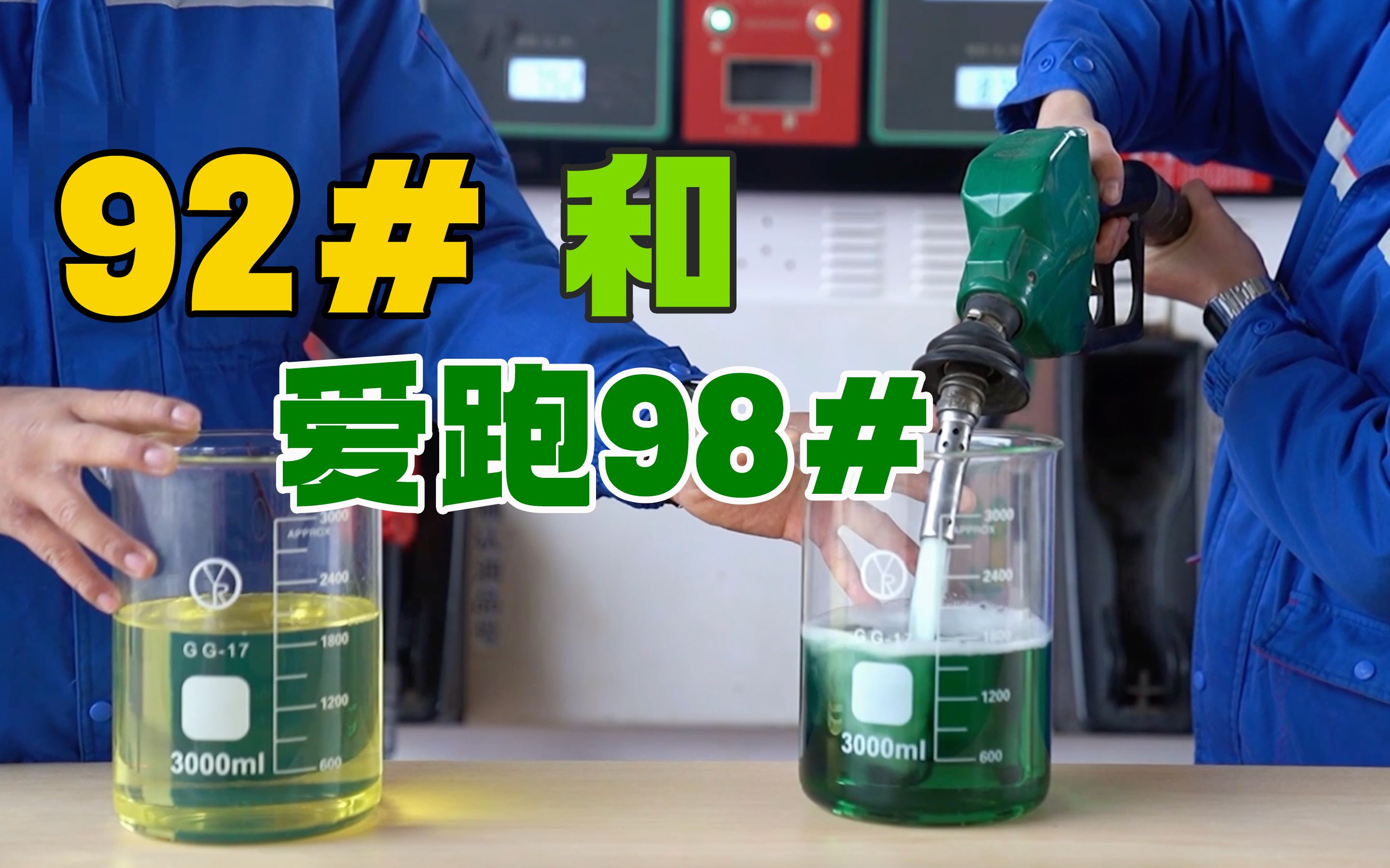 92#和中石化爱跑98#有什么区别?汽油怎么就绿了~