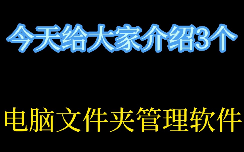 电脑文件夹管理软件
