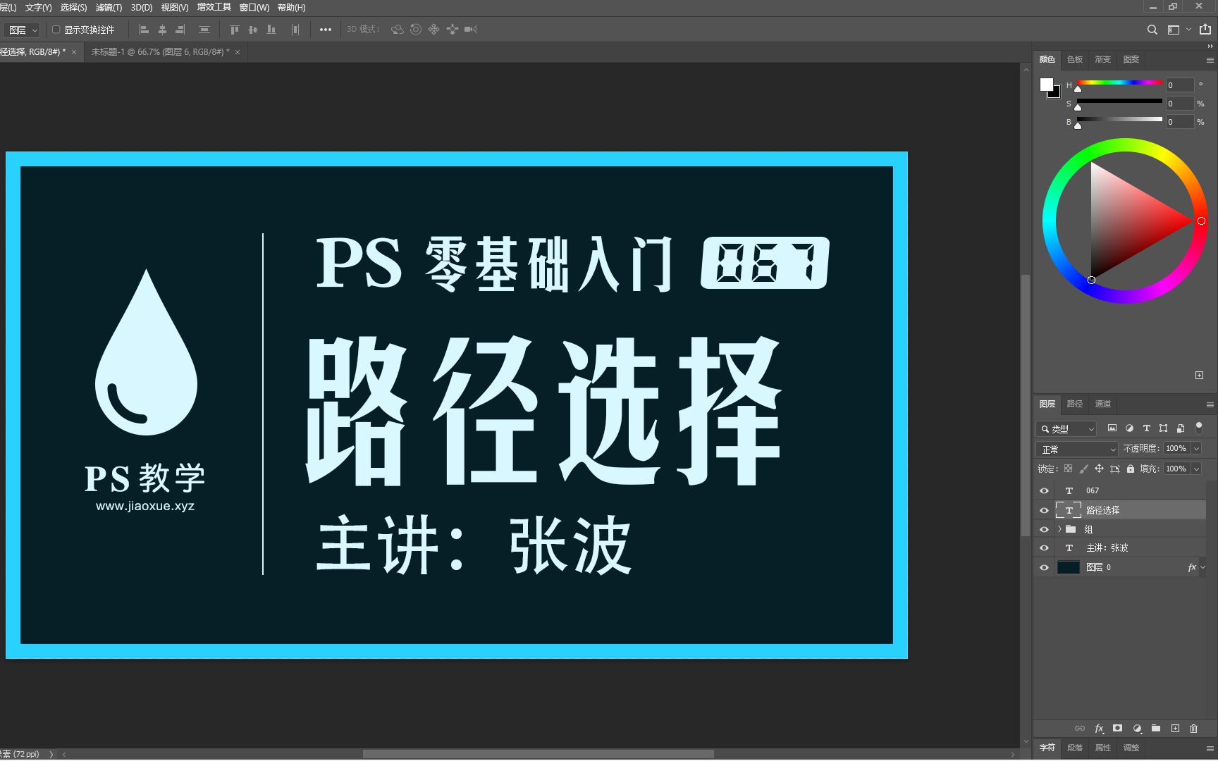 PS 零基础入门 067:路径选择工具,小黑和小白