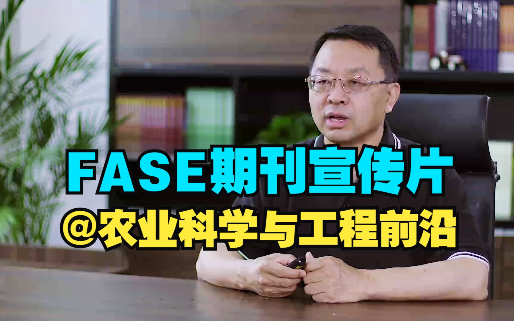 农业前沿 · 文明未来 |《FASE》期刊宣传片@农业科学与工程前沿