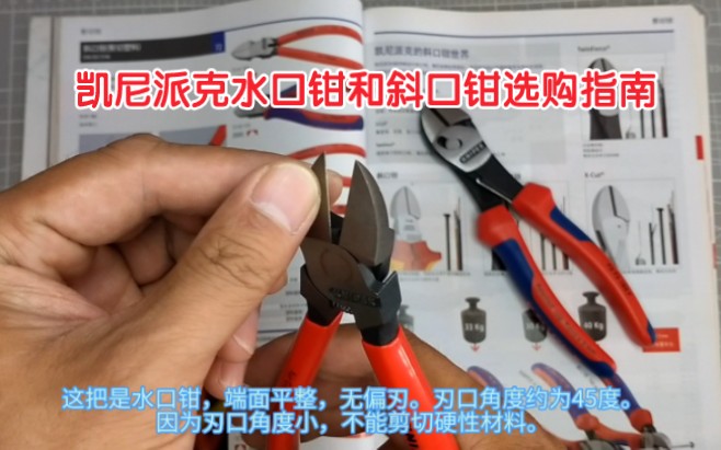 凯尼派克水口钳与斜口钳选购指南