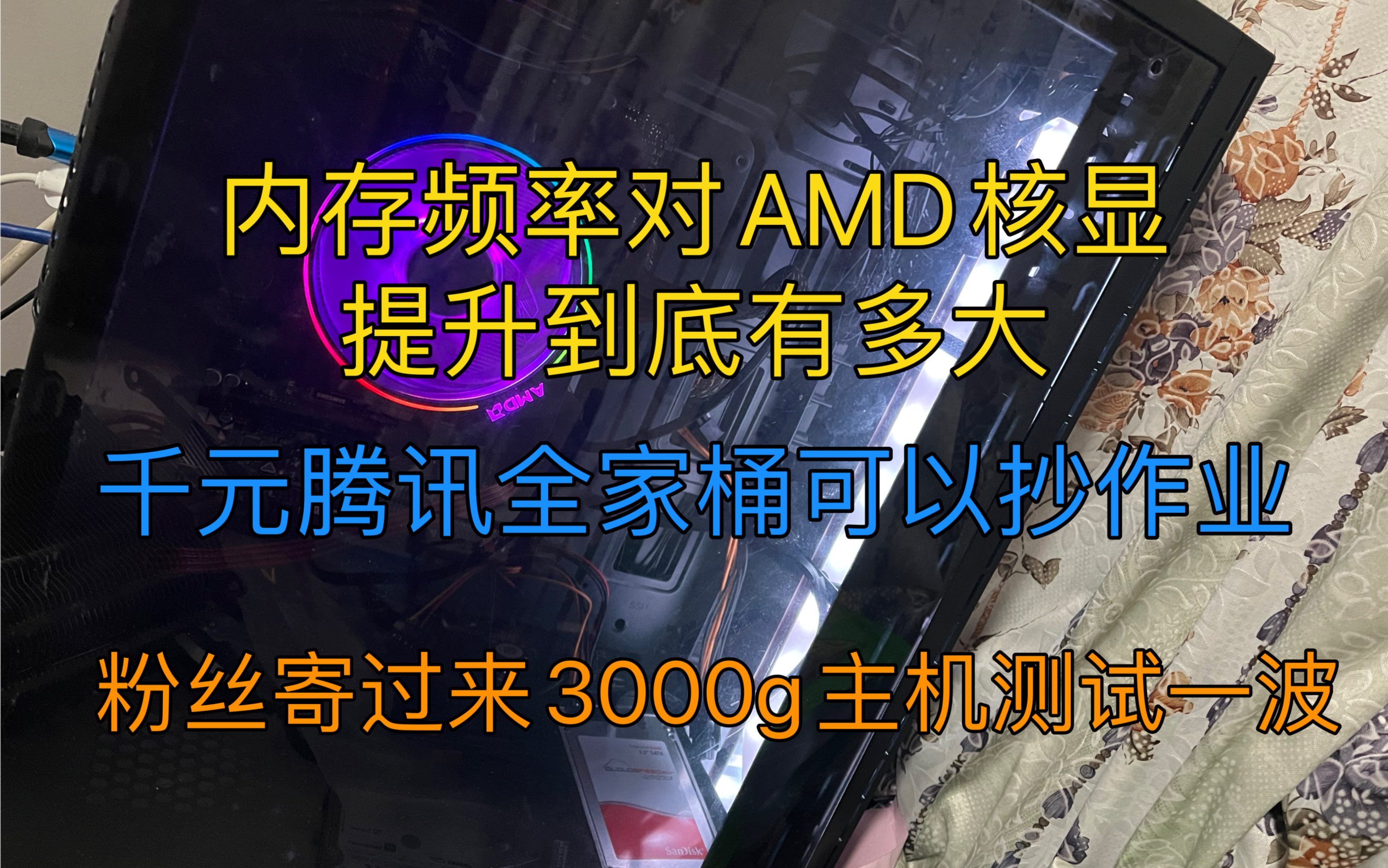 千元腾讯全家桶主机,测试一下内存频率对amd核显到底提升有多大