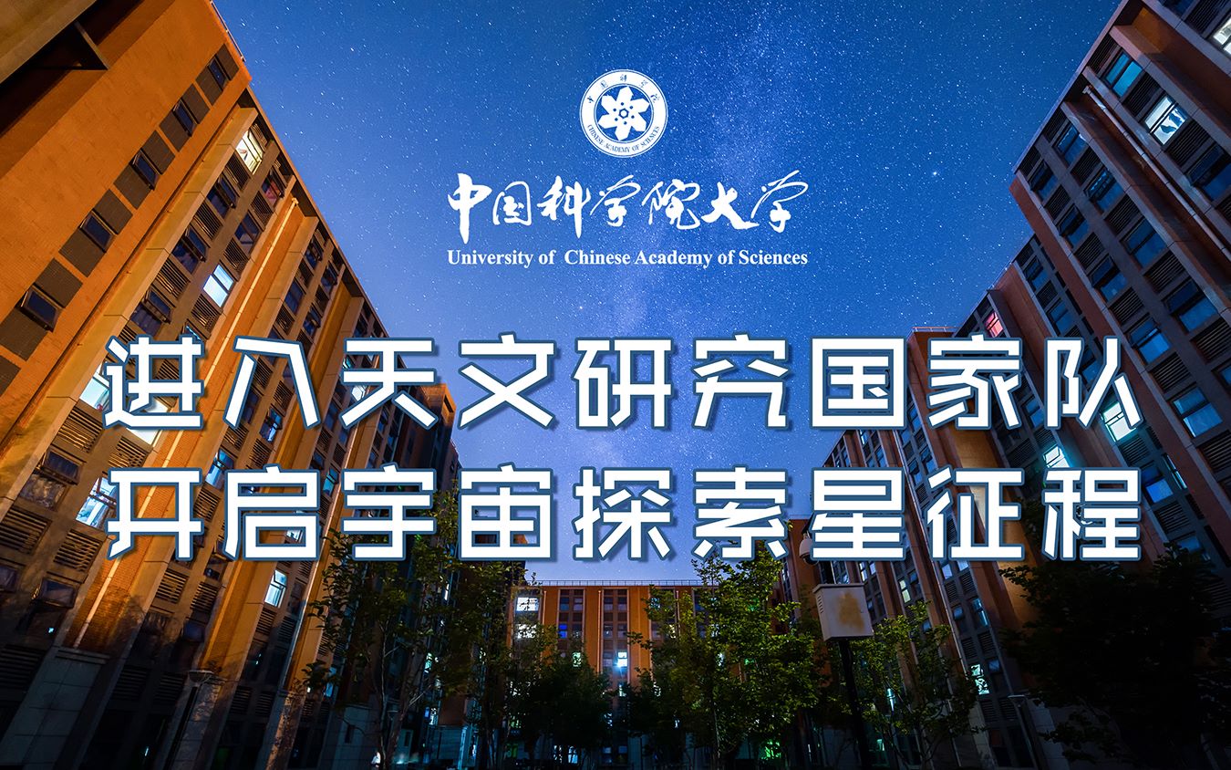 【本科招生】国科大天文学专业介绍