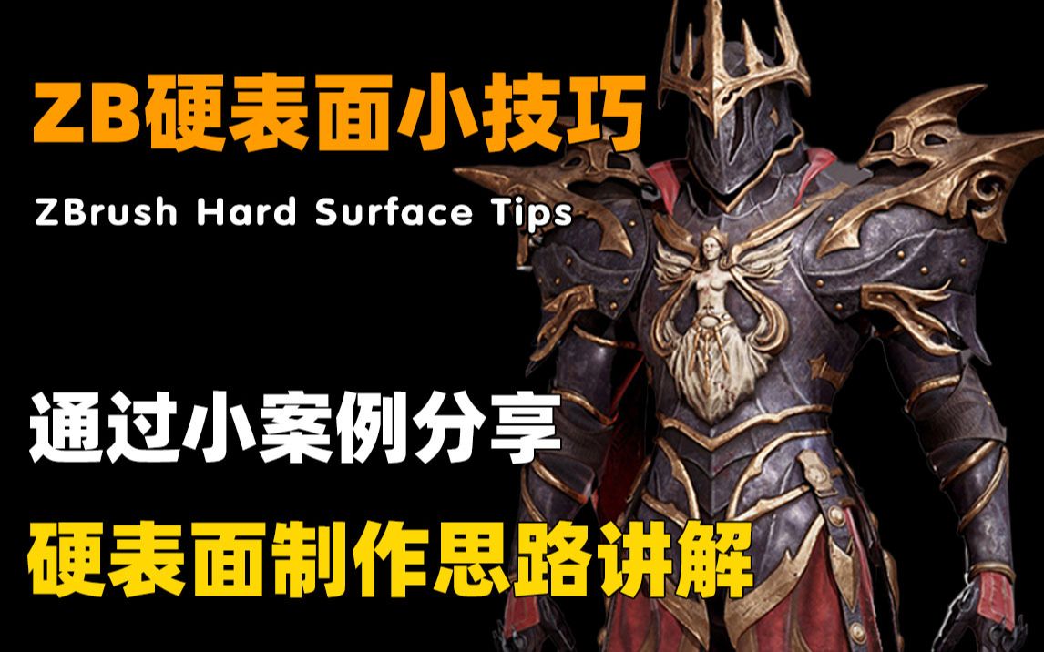 【zbrush教程】ZB硬表面小技巧,通过小案例分享硬表面制作思路详解!...