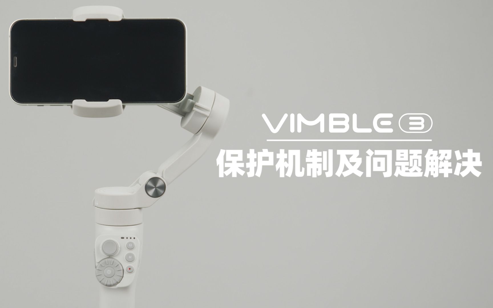 飞宇Vimble3 手机稳定器-常见问题