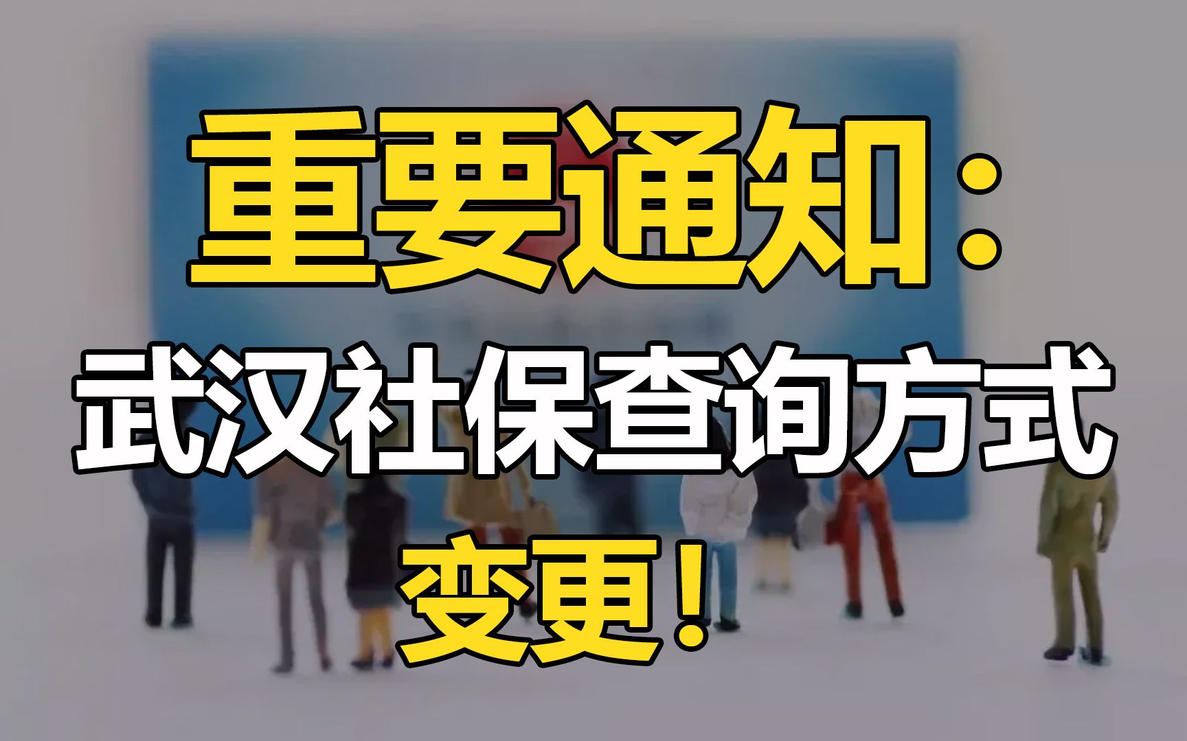 重要通知:武汉社保查询方式变更!