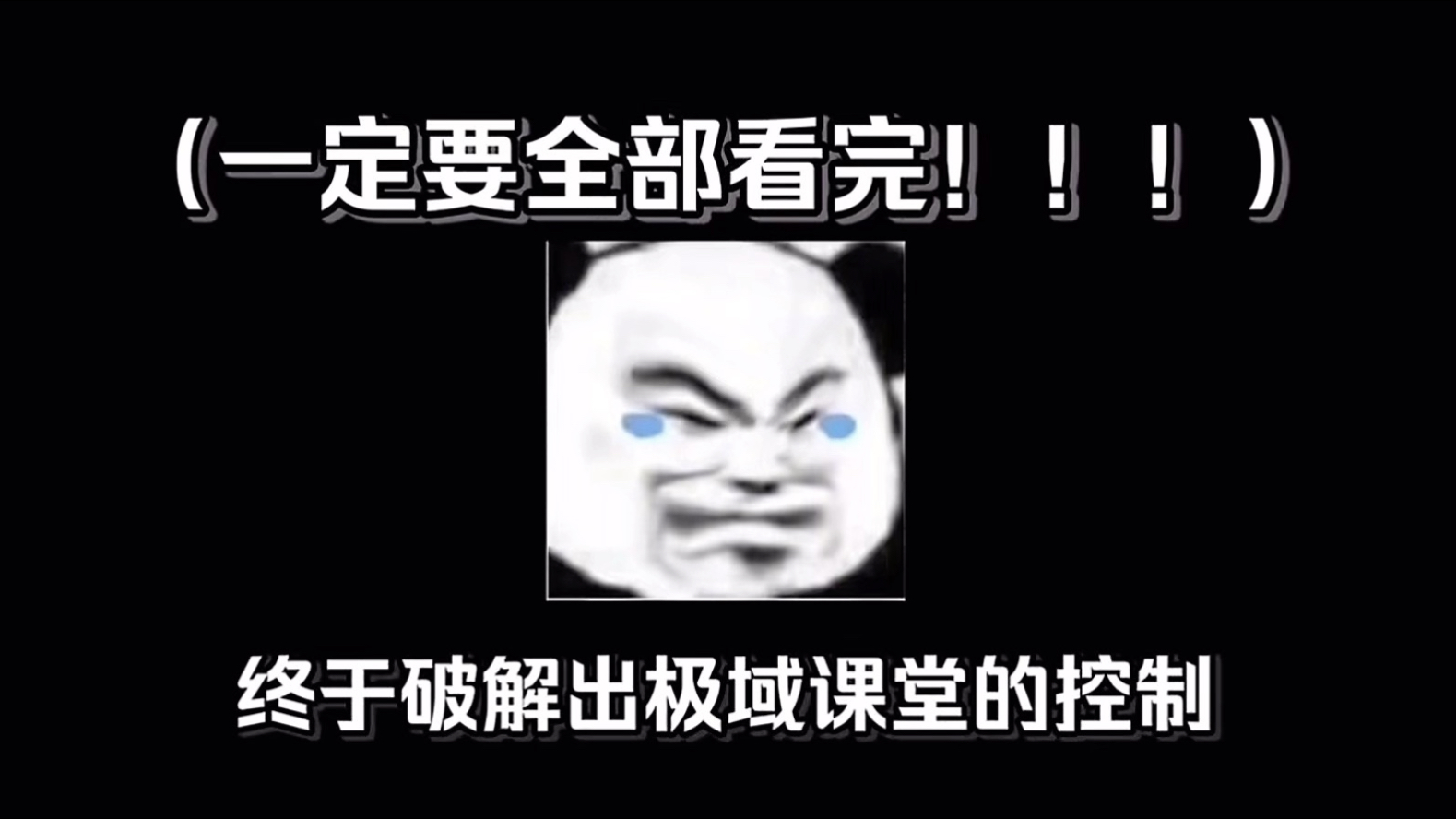 极域课堂破解保姆级教程无需密码超级简单!