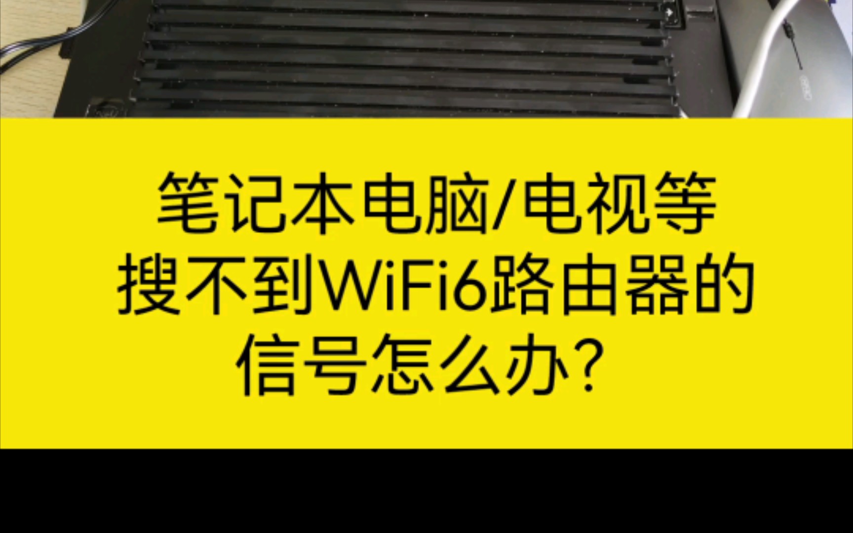 笔记本电脑/电视搜不到WiFi6路由器的无线信号怎么解决?以磊科移动...