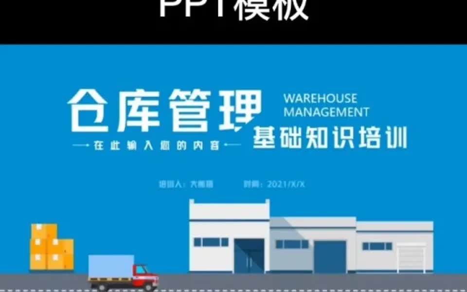 仓库管理基础知识培训仓储管理培训ppt模板