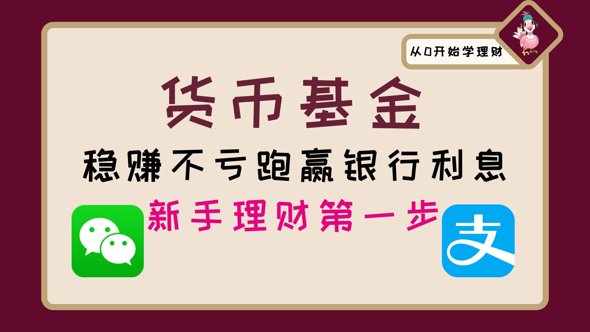 如何用支付宝跑赢银行利息?稳赚不亏的货币基金,实操讲解【从0开始...