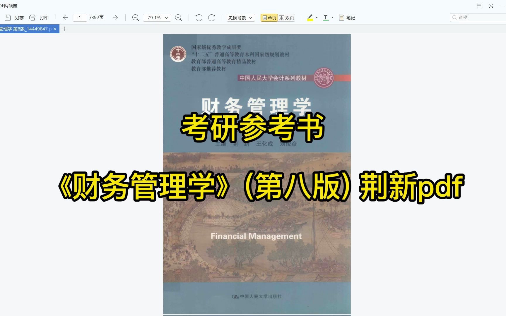 考研参考书目 | 《财务管理学》(第八版)荆新pdf电子书下载