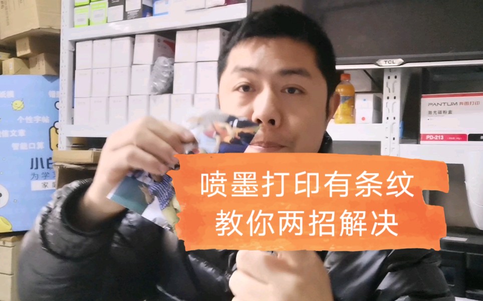 喷墨打印机打照片有条纹,学会这两步。就可以解决这个问题了。