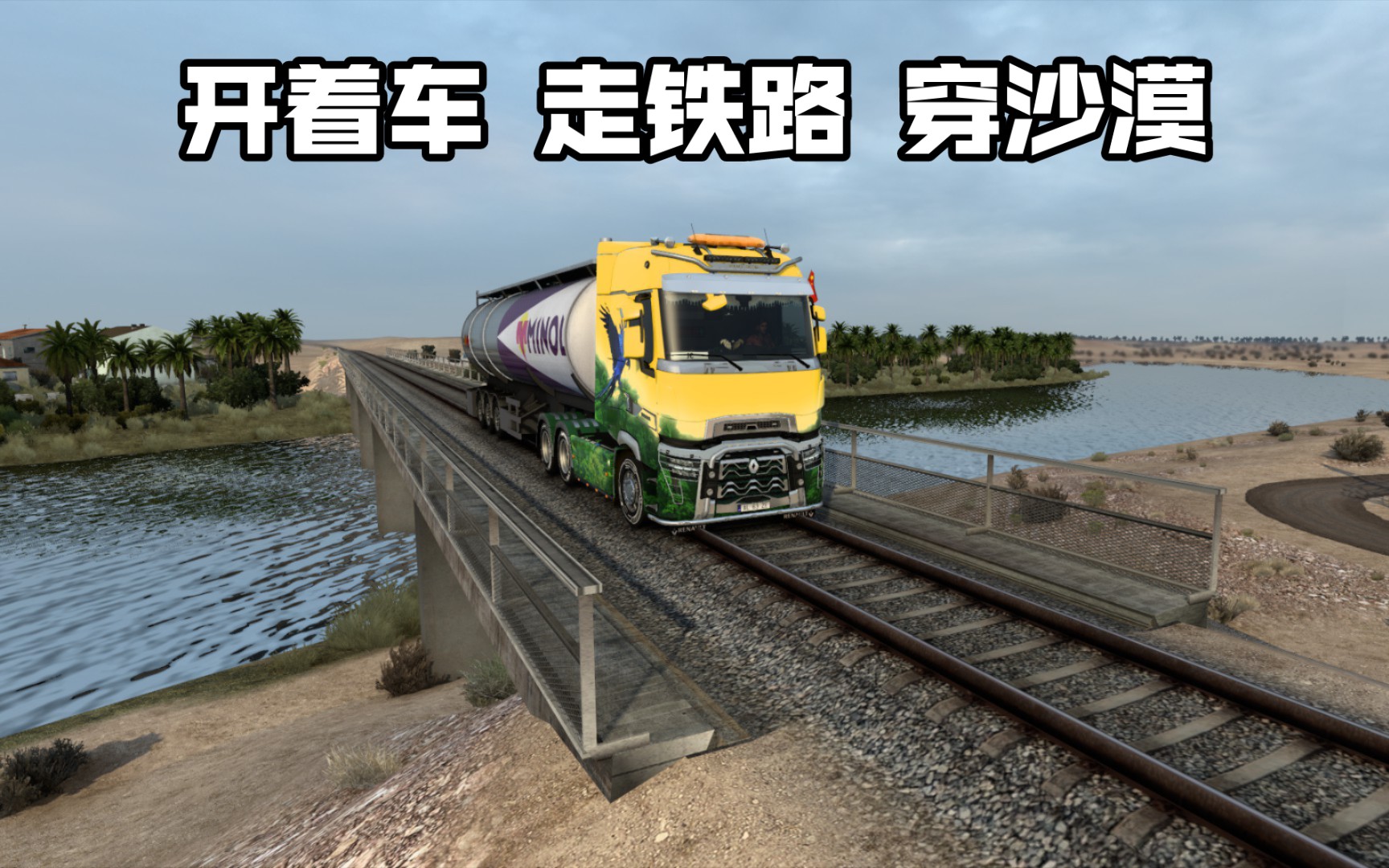 【欧洲卡车模拟2】欧卡好玩隐藏路推荐③:在中东听着歌走铁路穿沙漠,...