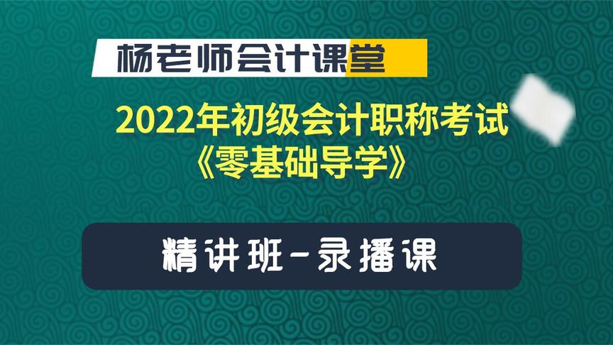 2022年初级会计职称考前零基础预科班-会计分录的编制