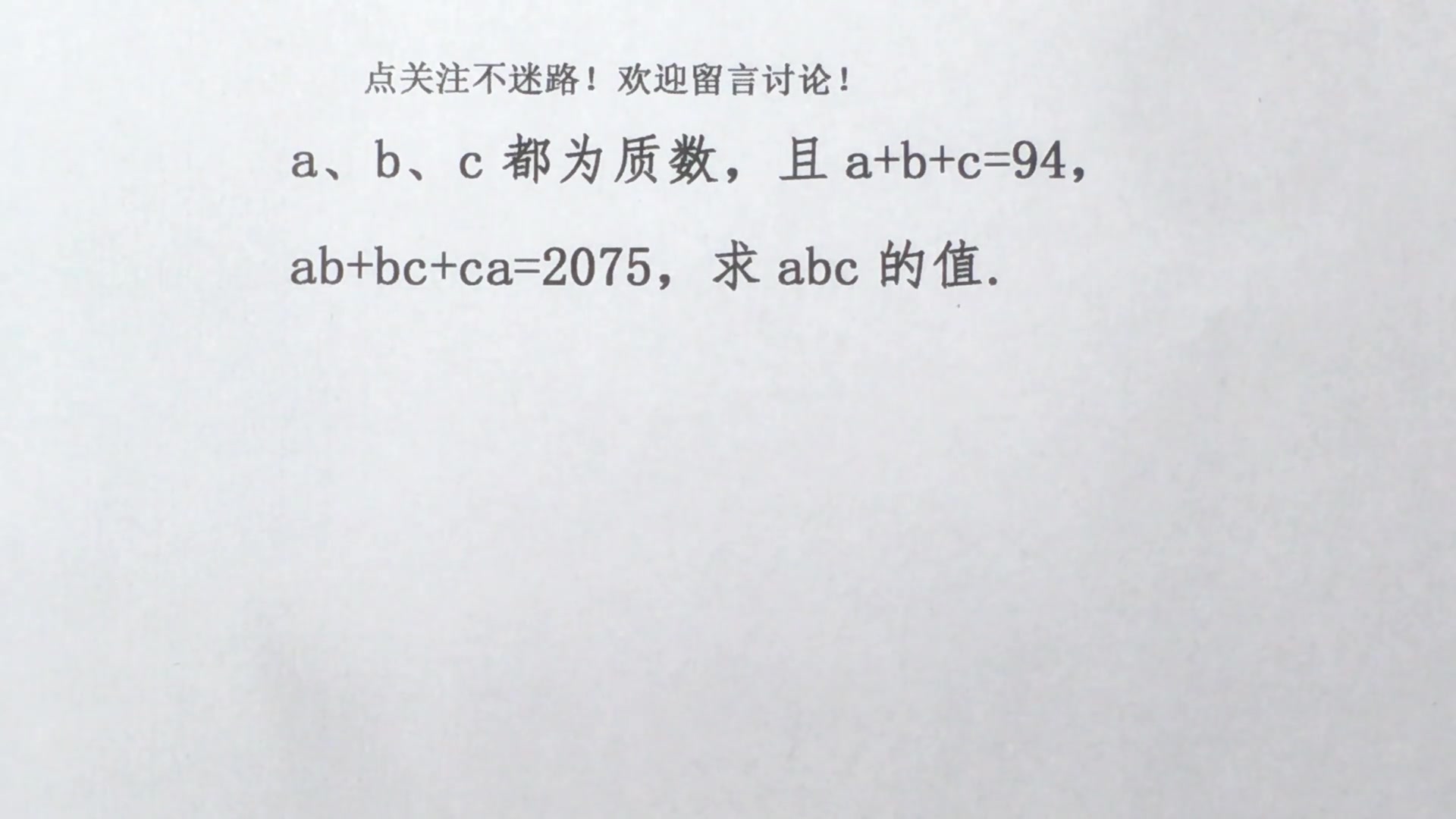 俄罗斯竞赛题,已知a+b+c=94,ab+bc+ac=2075,求abc的值