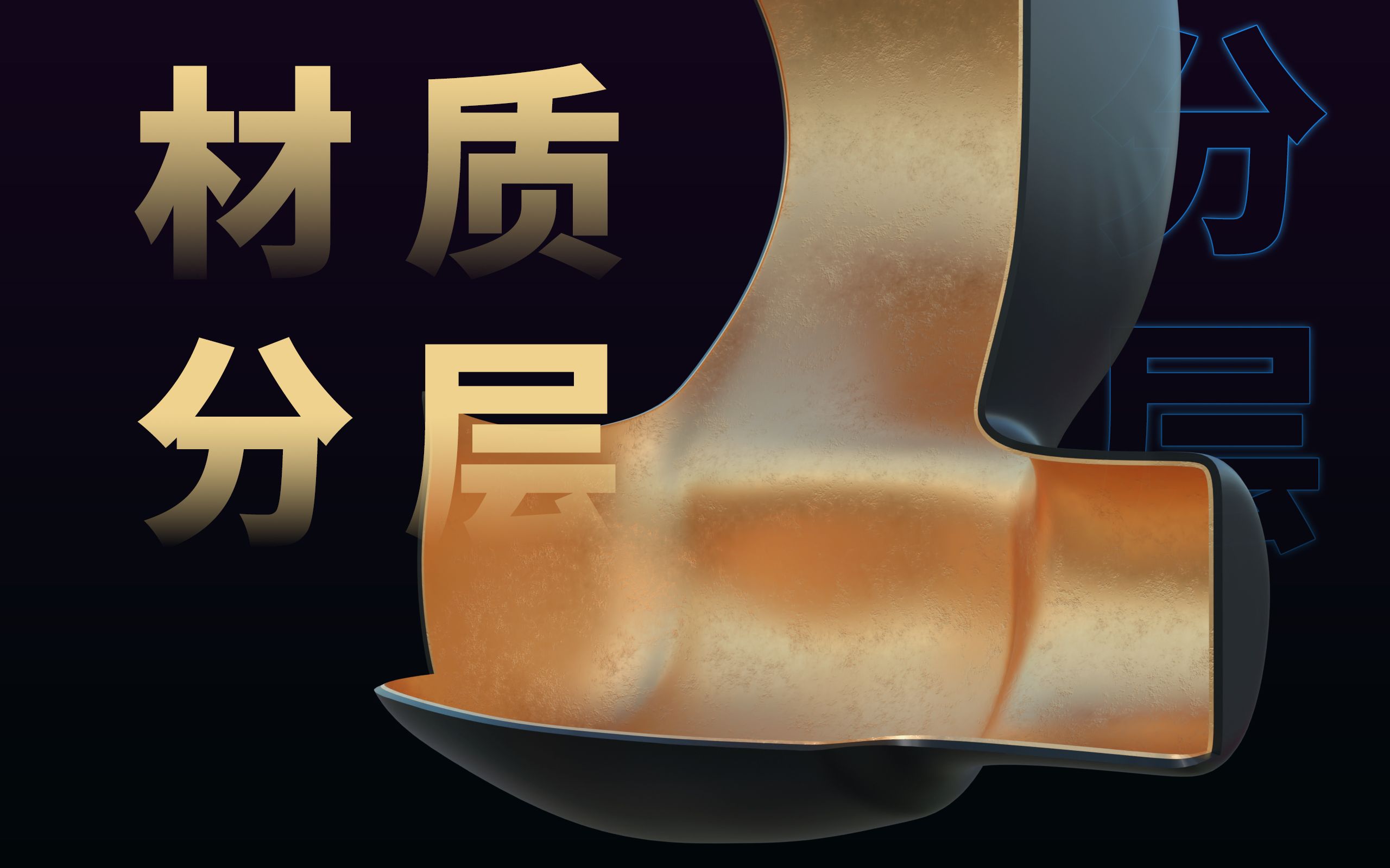 Blender材质分层、多层材质