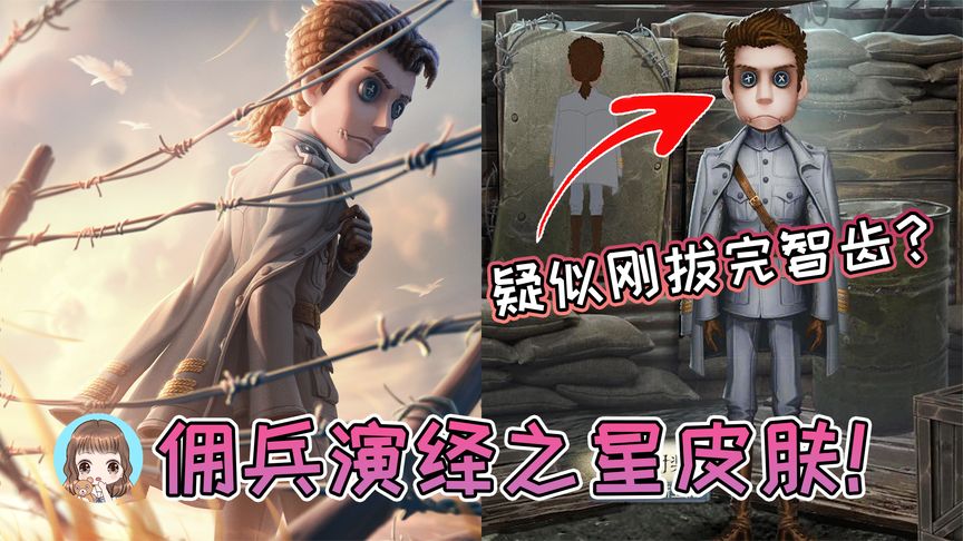 第五人格:佣兵演绎之星皮肤!海报真的很帅,三视图像刚拔完智齿