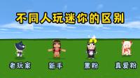 三毛迷你世界游戏日常 第59集 迷你世界:不同人玩新版本迷你世界的...