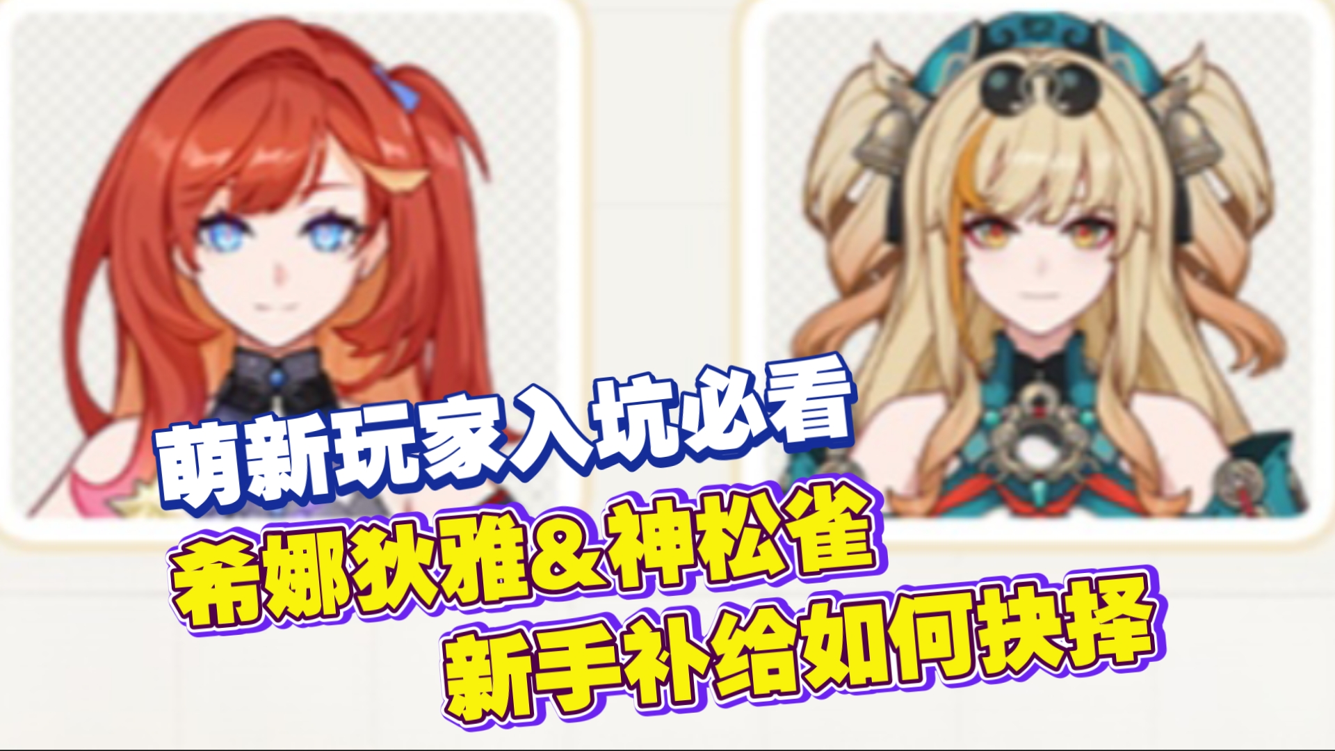 ...希娜狄雅&神松雀」如何抉择,结合现有环境详细分析抽取建议_崩坏3