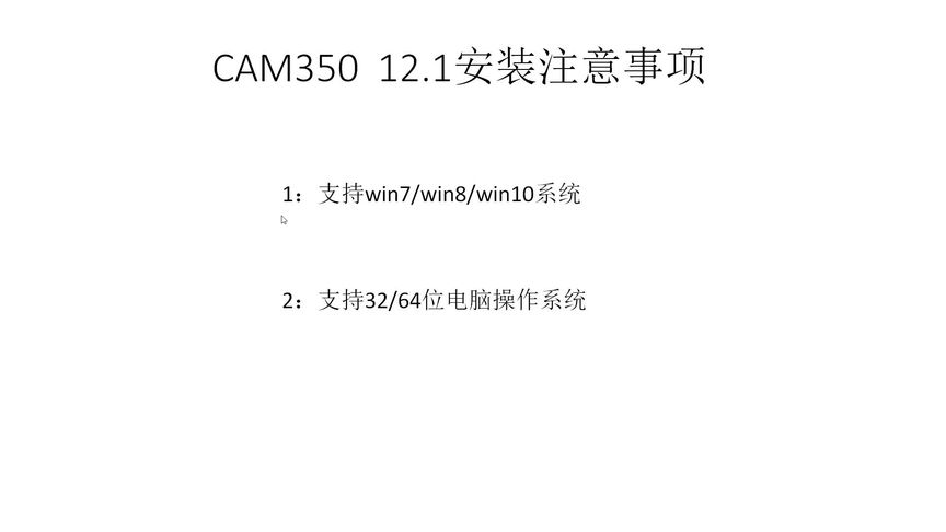 我爱装软件【详细讲解】CAM 350 12.1 pcb电路板专业软件安装教程