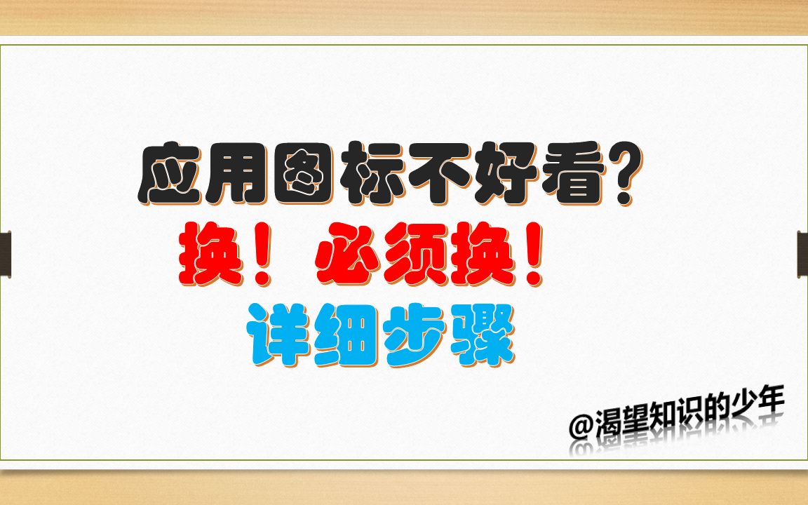 应用图标不喜欢怎么办?那就把他换了吧!附详细步骤