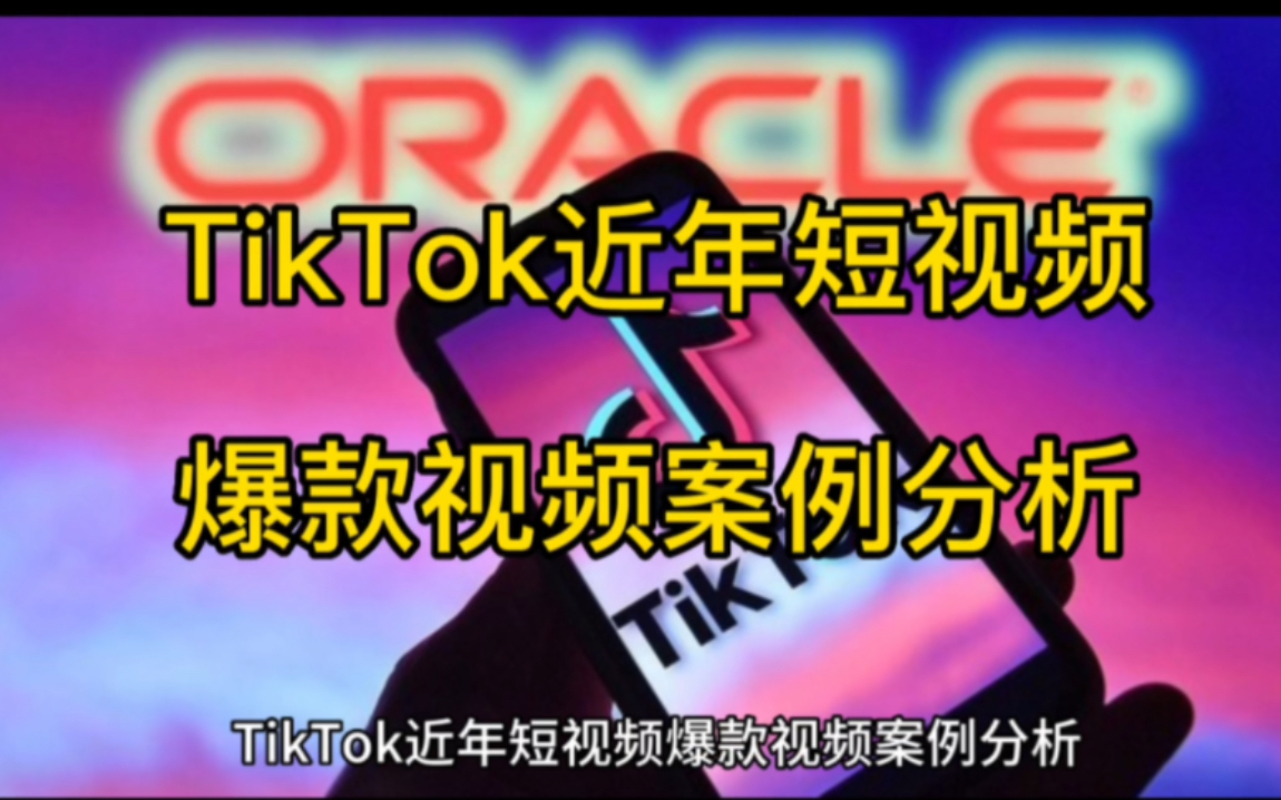 近年TikTok短视频的爆款视频案例分析
