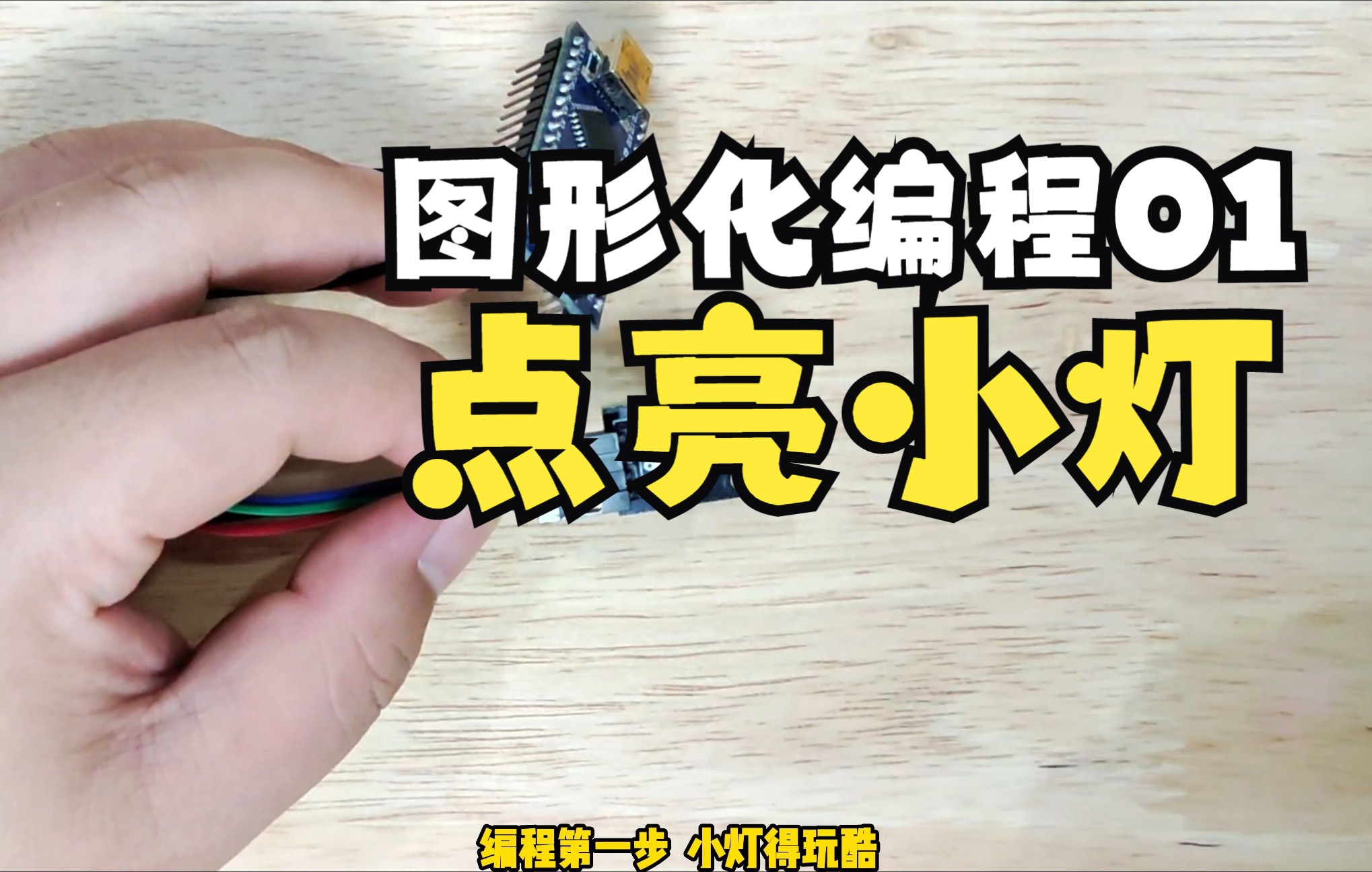 图形化编程01 点亮小灯