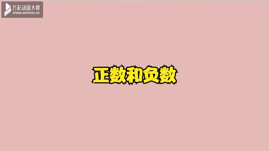 100秒数学回顾1. 正数和负数