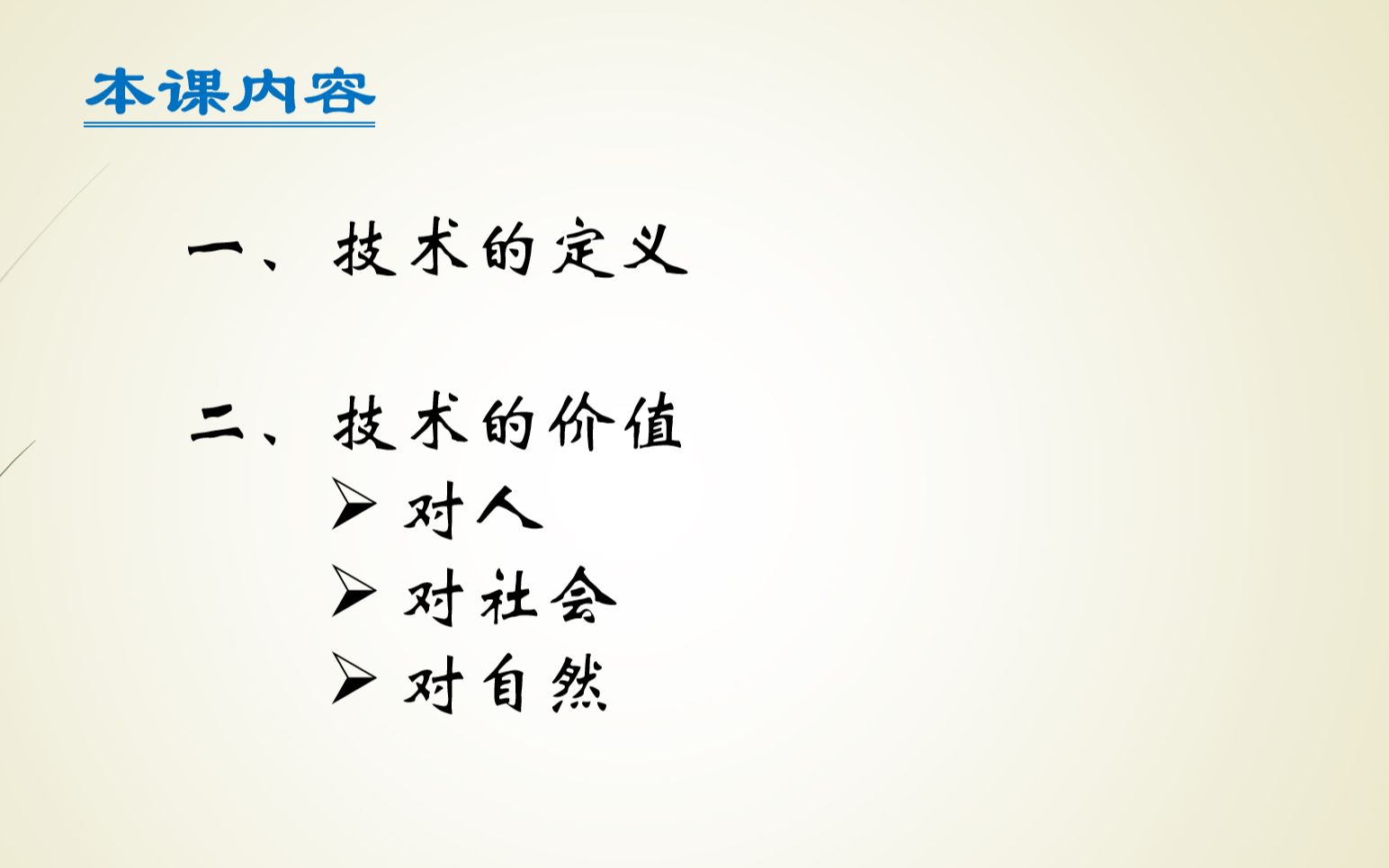 【通用技术】技术的价值课堂实录