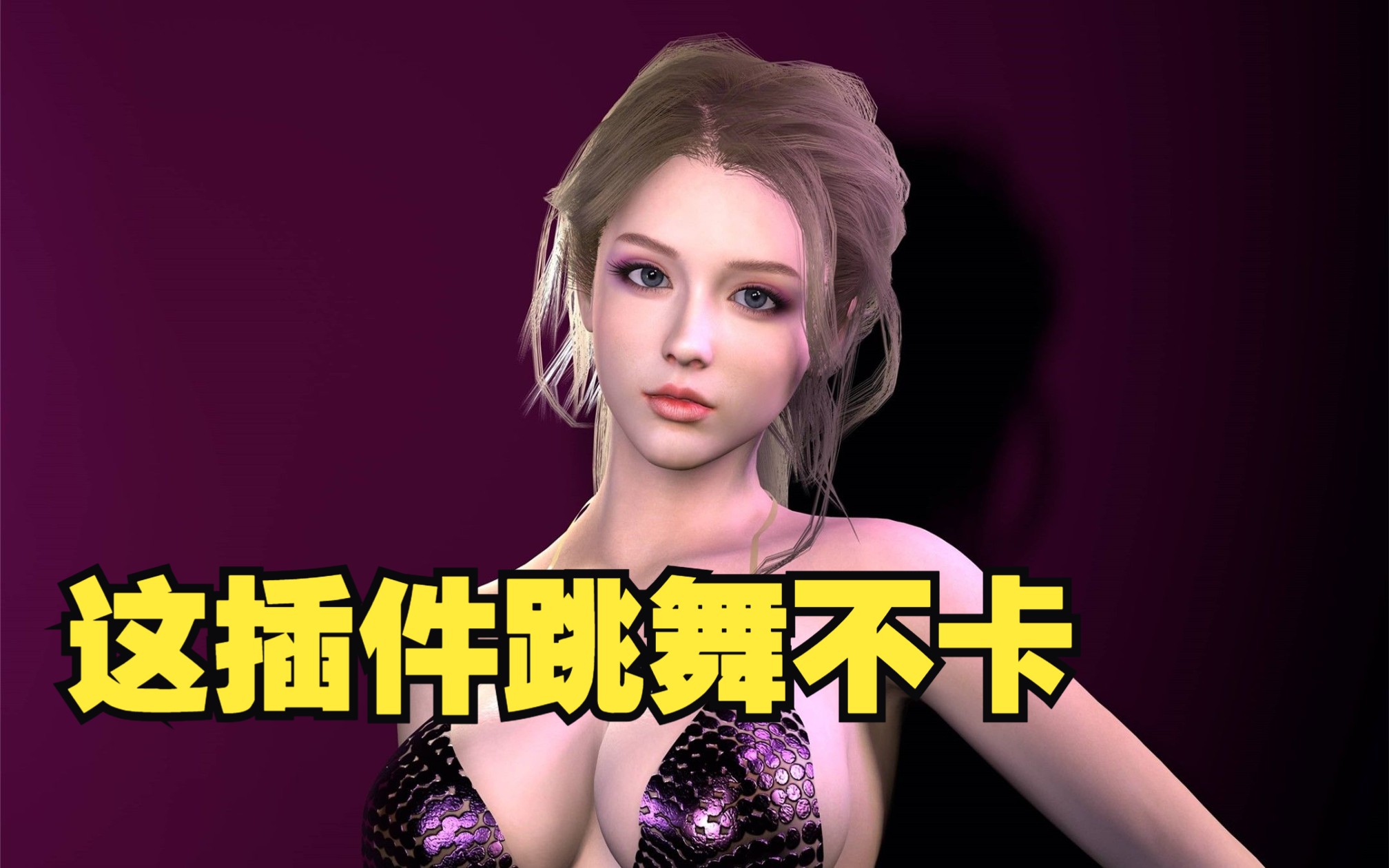 VAM教程 这插件跳舞不卡