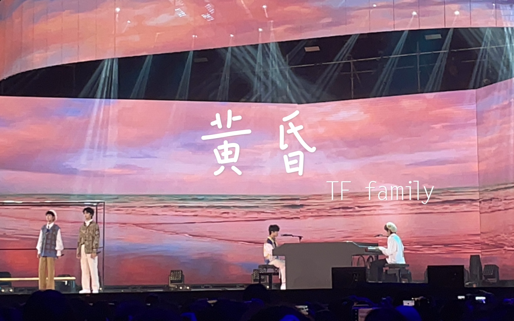 【TF家族】 《黄昏》现场无修音 苏新皓 张极 邓佳鑫 童禹坤