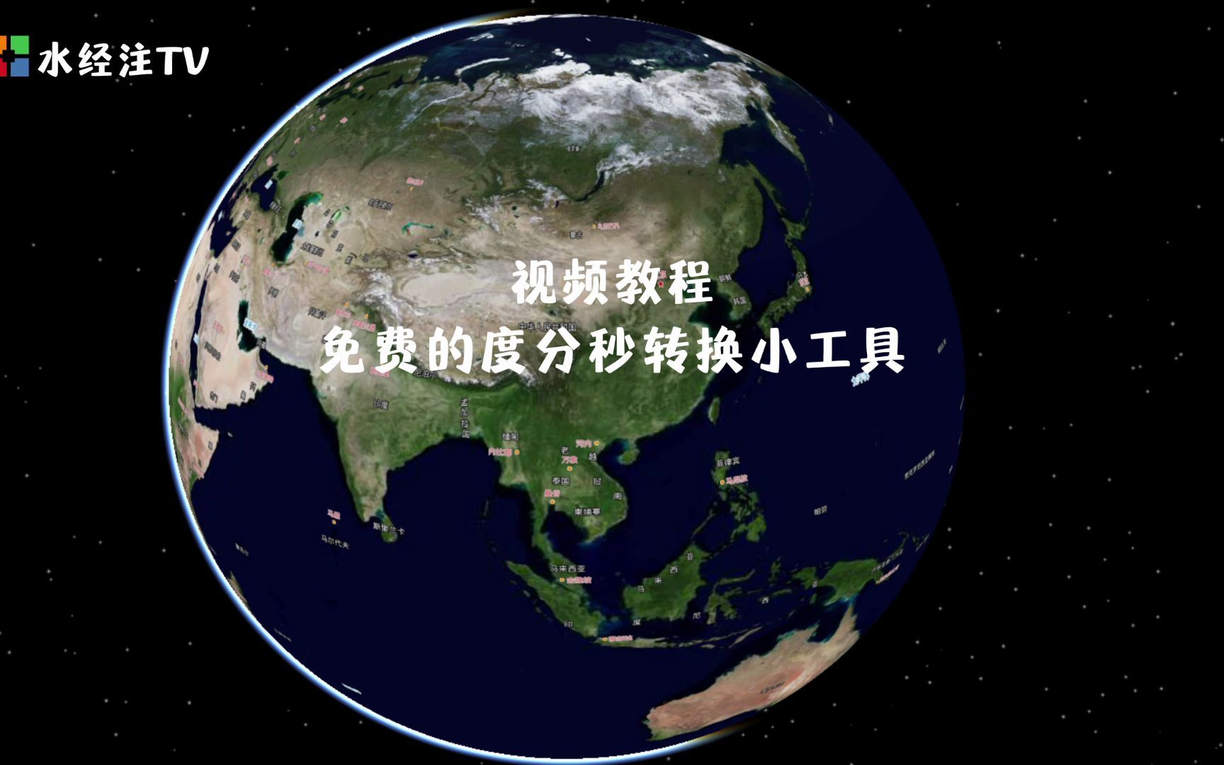免费的度分秒转换小工具