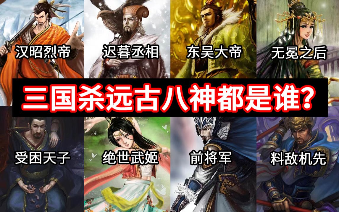 三国杀远古八神都有谁?他们的技能虽然描述简单,却为何能惊艳众人?_...