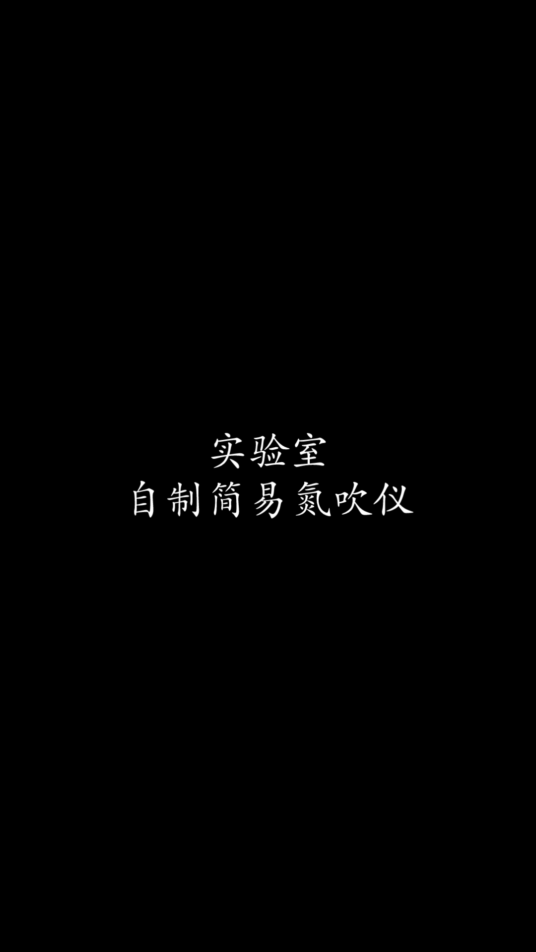 实验室奇怪日常之急需氮吹但没有氮气怎么办