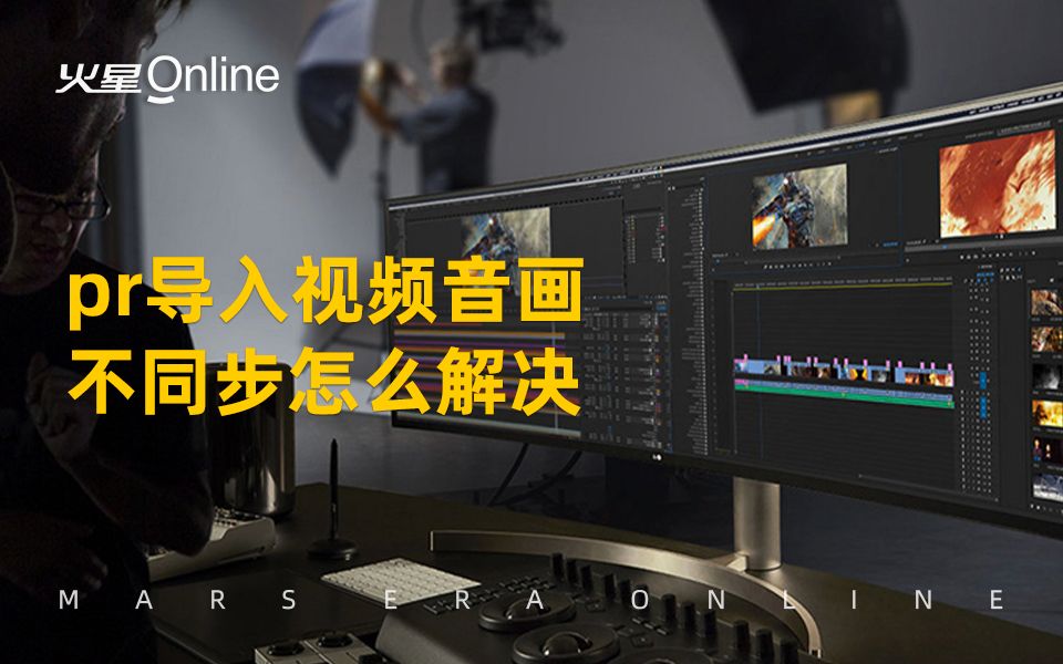 pr导入视频音画不同步?多种办法来解决!