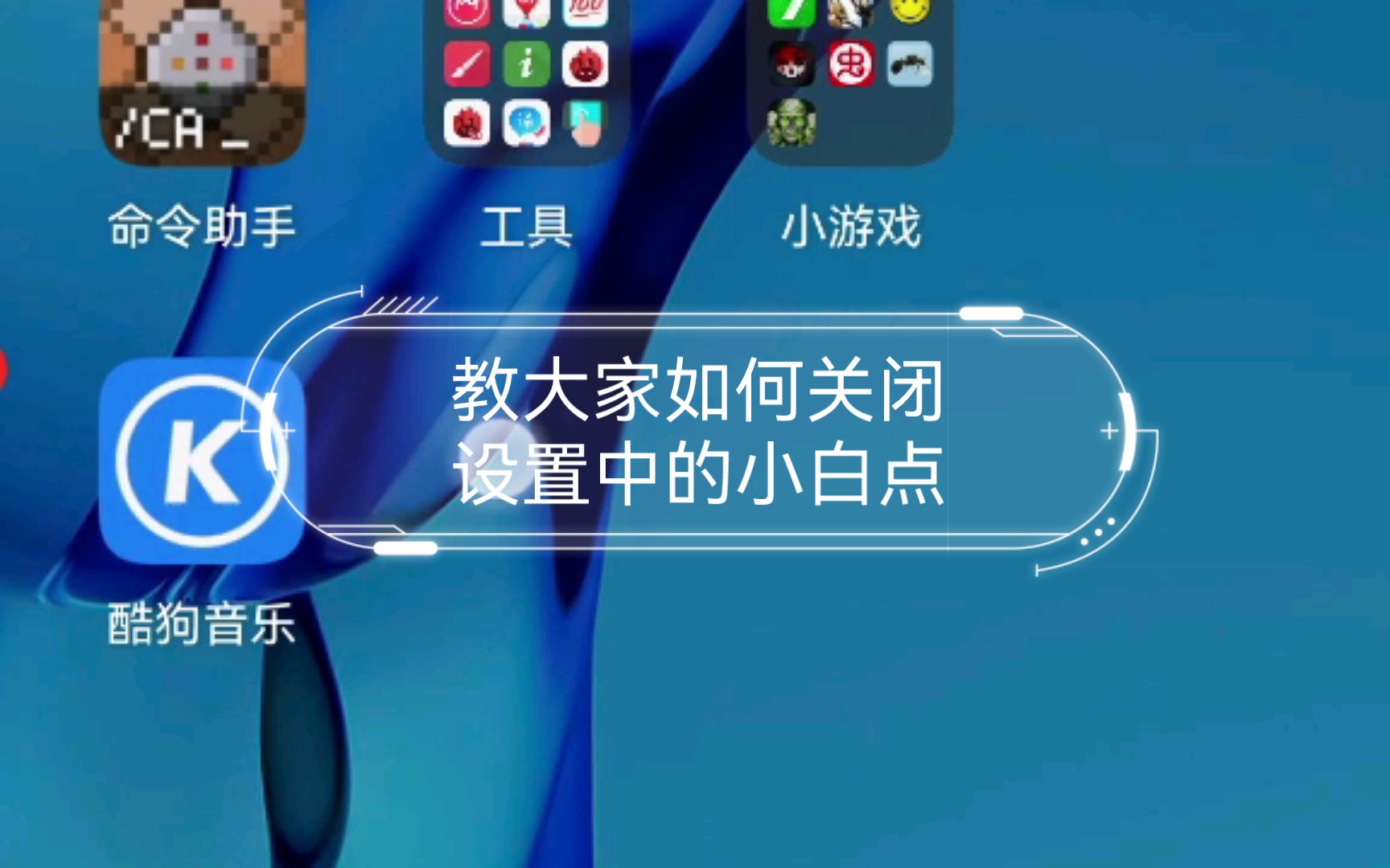教大家如何关闭设置中的小白点仅限鸿蒙系统