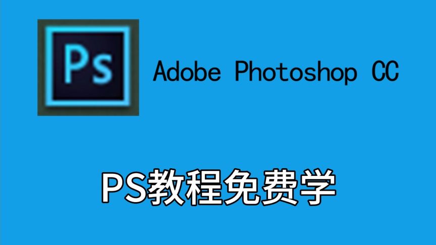 PS教程免费学(基本操作),零基础的你一学就会!