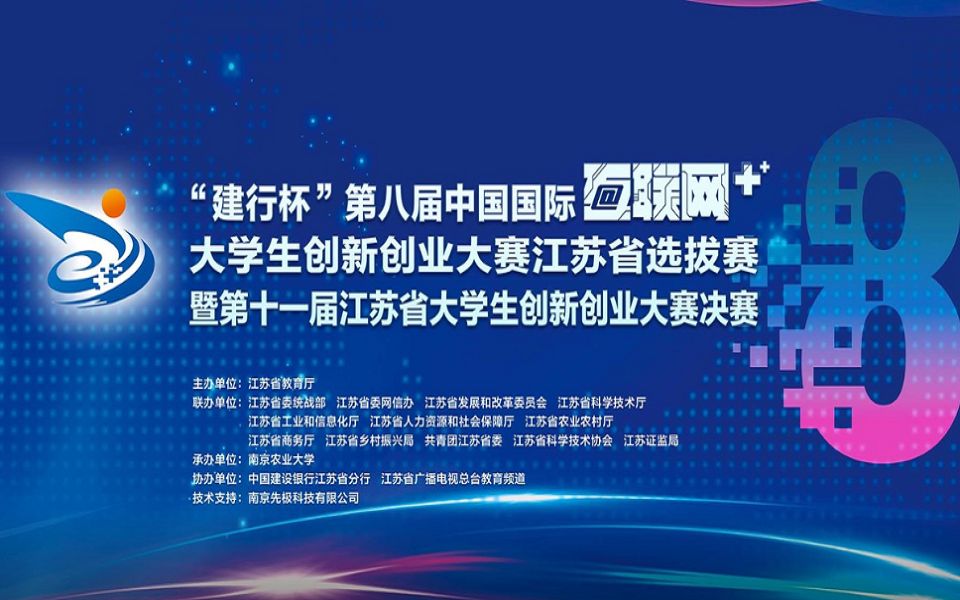 第八届江苏省“互联网+”大学生创新创业大赛——四强争夺赛
