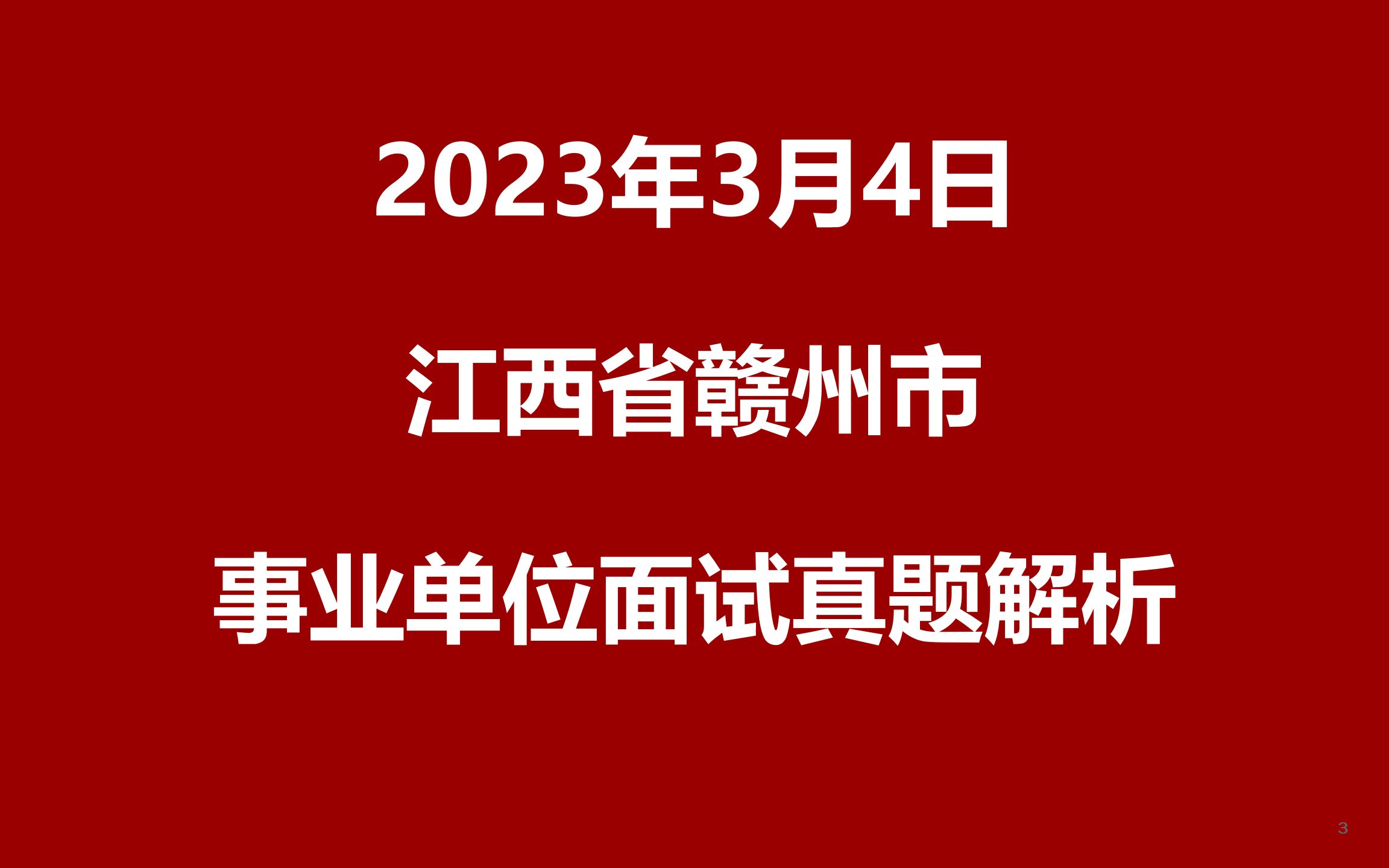 2023年3月4日江西省赣州市事业单位面试真题