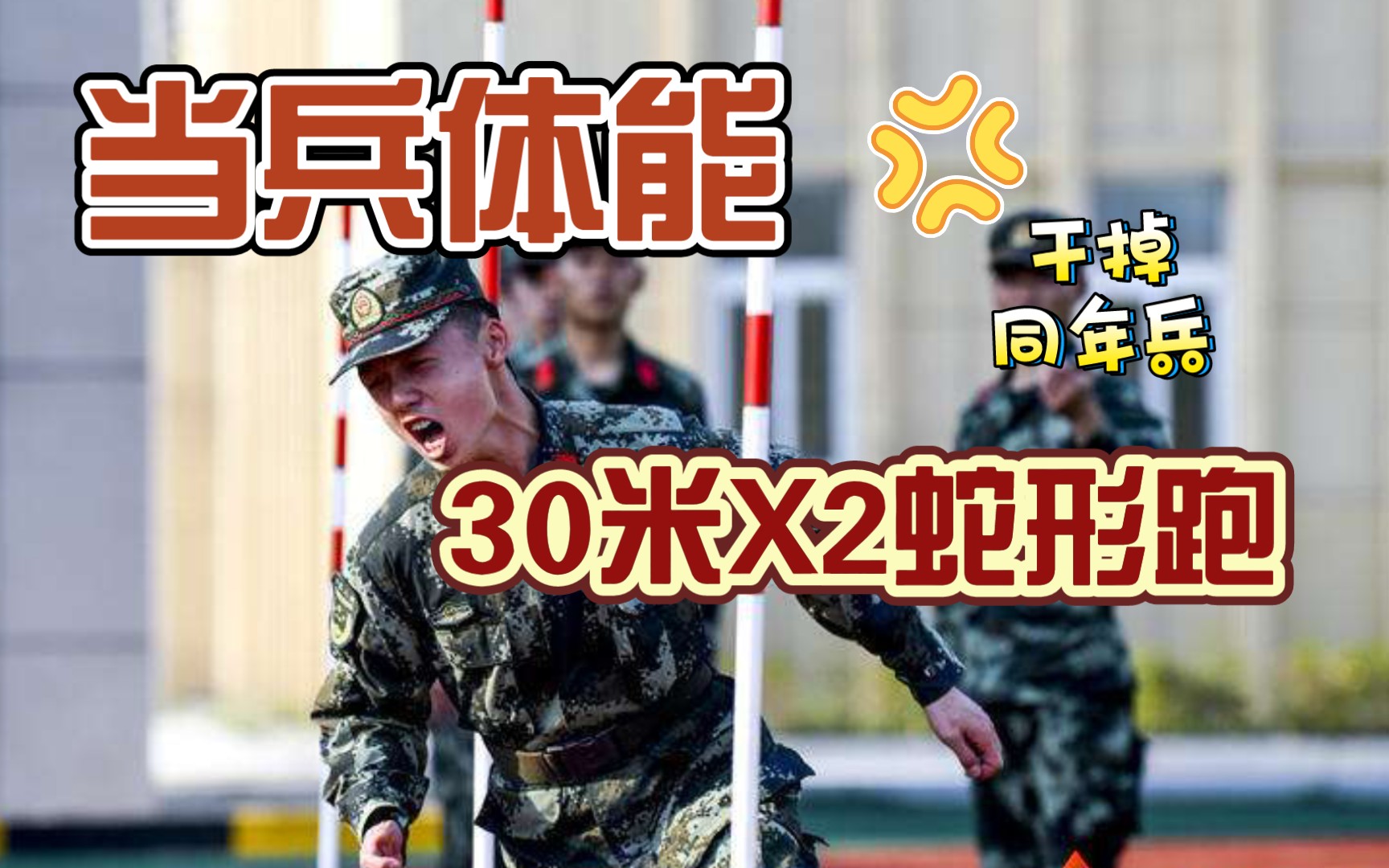 【当兵体能】30米X2蛇形跑 | 干掉同年兵、成为速度敏捷型战士