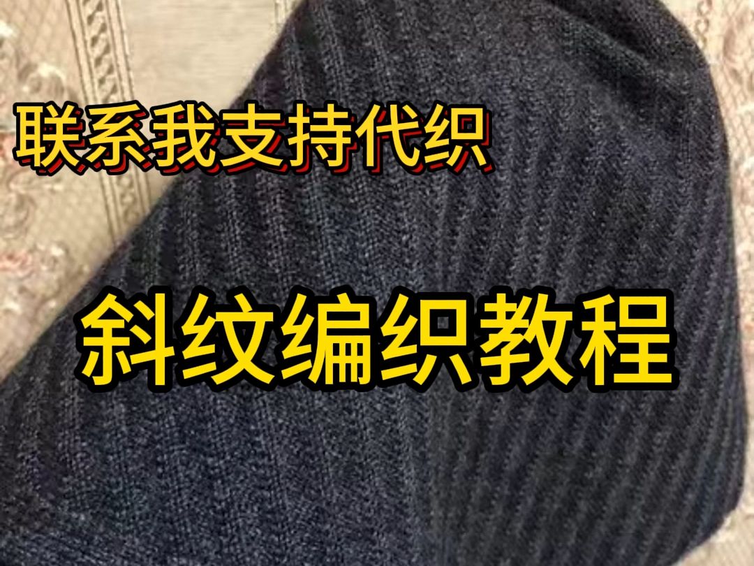 手编羊绒围巾斜纹编织教程