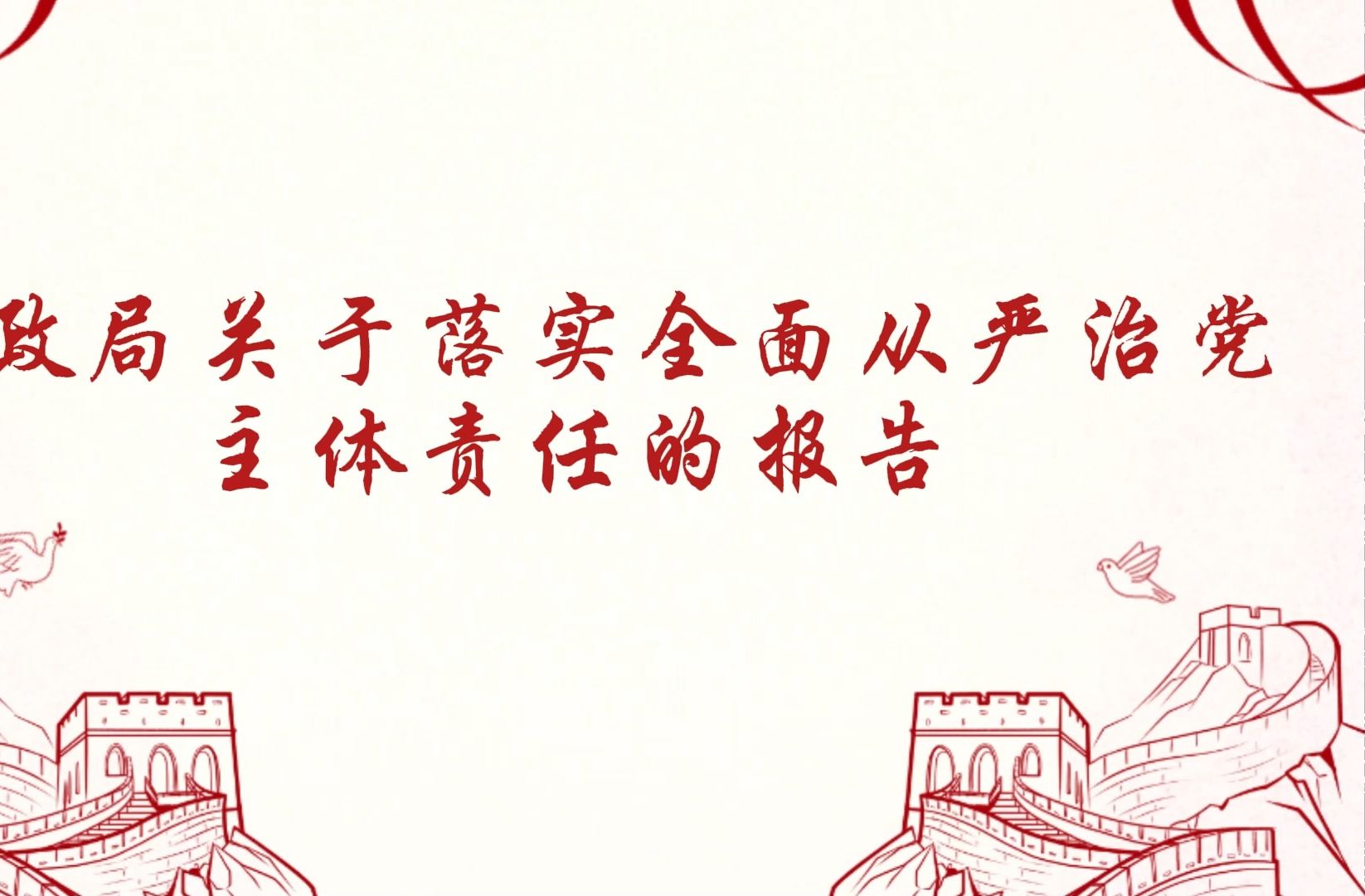 财政局关于落实全面从严治党主体责任的报告