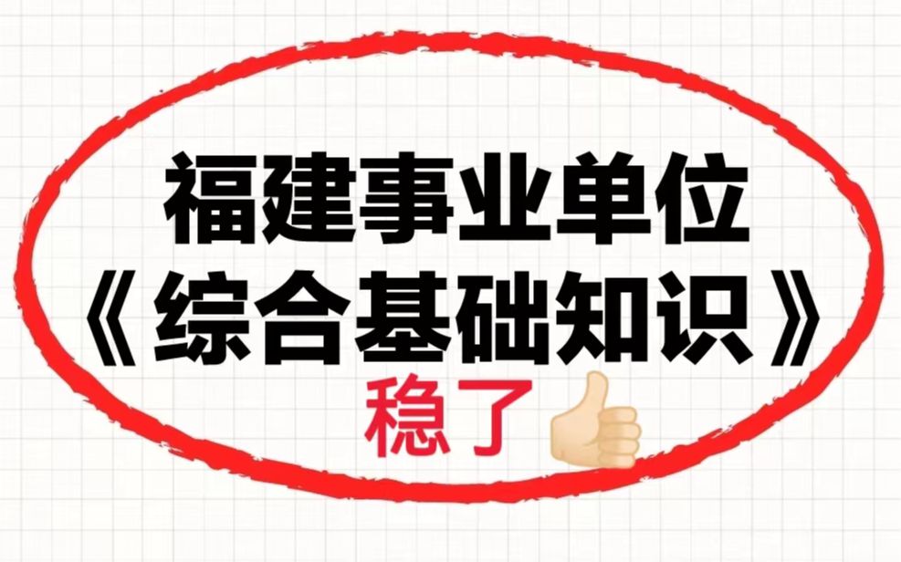 ...按这个学没错!4月27日福建事业单位考试综合基础知识重点备考笔记...