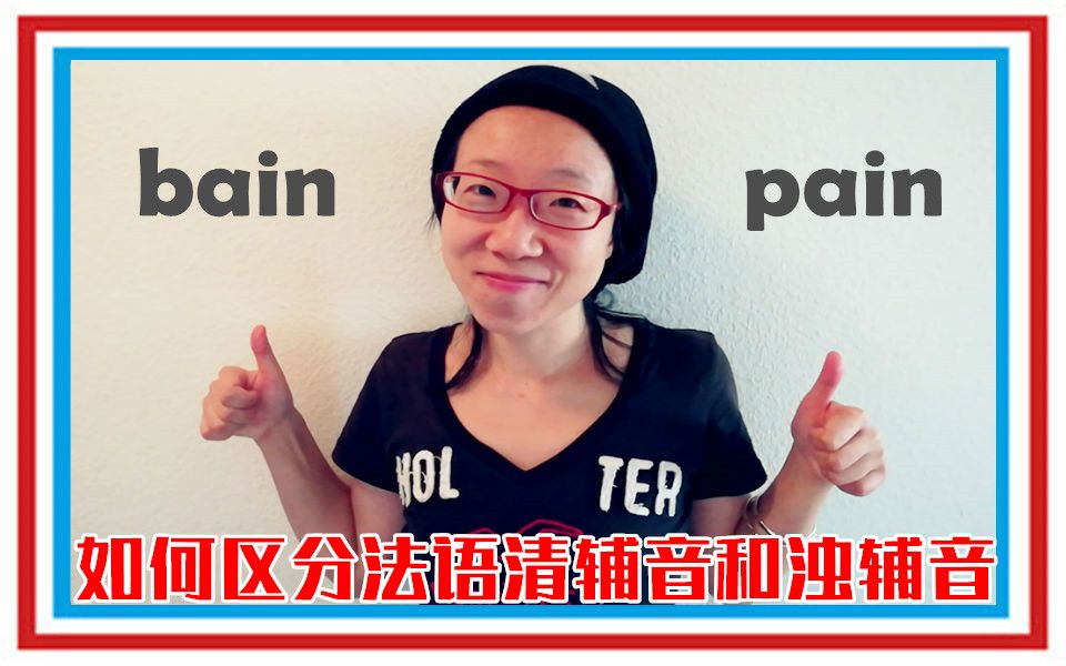 『慢法语语音24』如何区分法语清辅音和浊辅音①