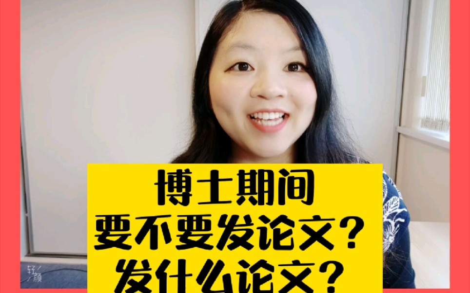 ...敢快看视频,收藏哦!预告:下期视频--如何在博士期间发表学术期刊文章?