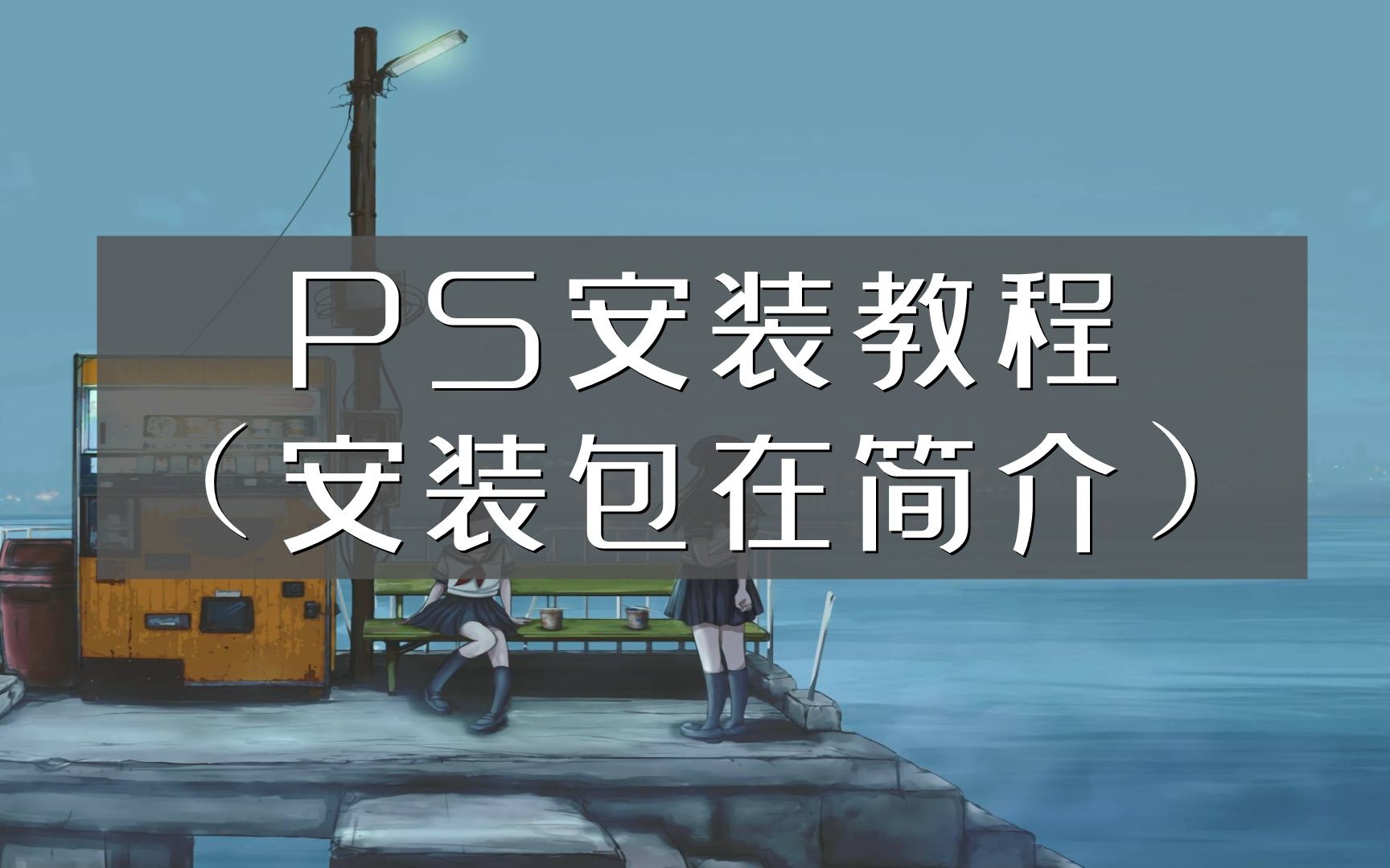 ...photoshop软件】ps下载 PS怎样安装?大神教你指点迷津(软件在简介...