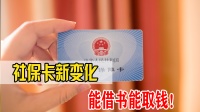 社保卡异地既能取钱还能借书?社保“一卡通”时代即将到来!
