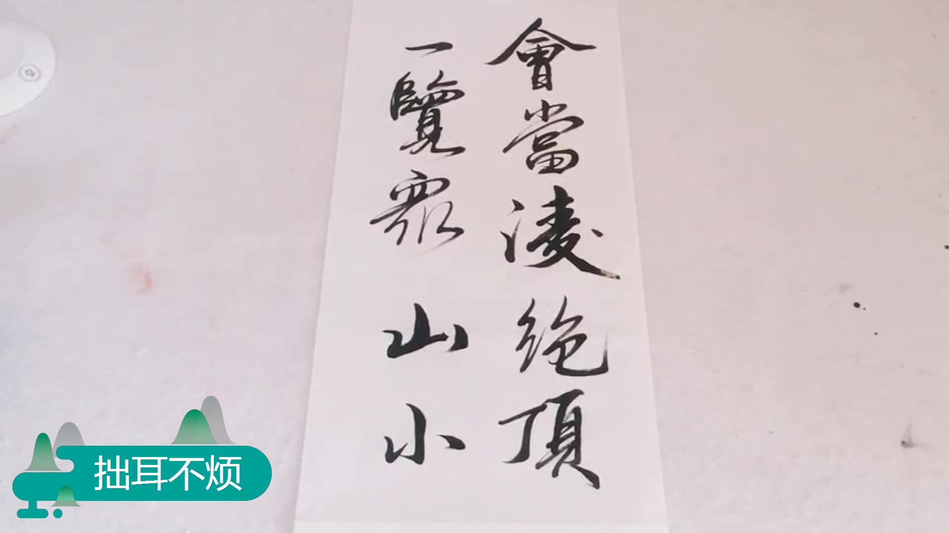 书法 会当凌绝顶 一览众山小